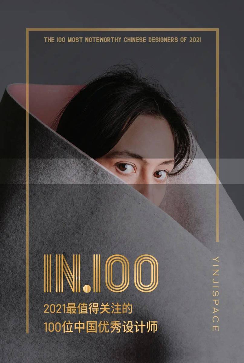 IN.100 | 2021最值得关注的中国设计师-搜狐大视野-搜狐新闻