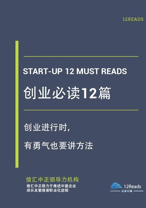 推荐给创业者的书籍:《创业必读12篇》训练