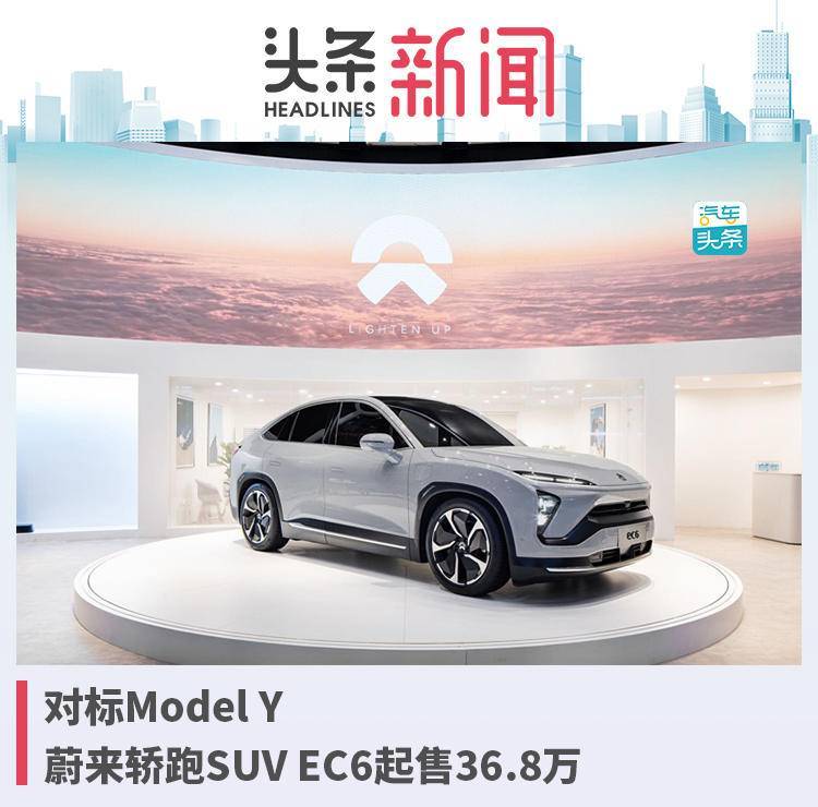 对标Model Y，蔚来轿跑SUV EC6起售36.8万_搜狐汽车_搜狐网