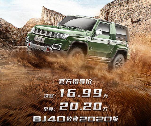 2.0T+8AT，BJ40短轴版上市_搜狐汽车_搜狐网