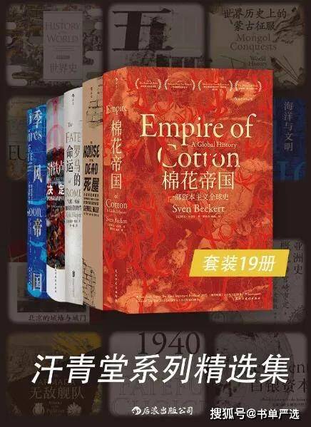 《汗青堂系列精选集（共19册）》azw3+mobi+epub+txt kindle电子书下载-搜狐大视野-搜狐新闻