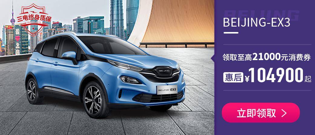 往返200公里！北京车主勾先生：BEIJING-EX3让通勤省心省钱_搜狐汽车_搜狐网