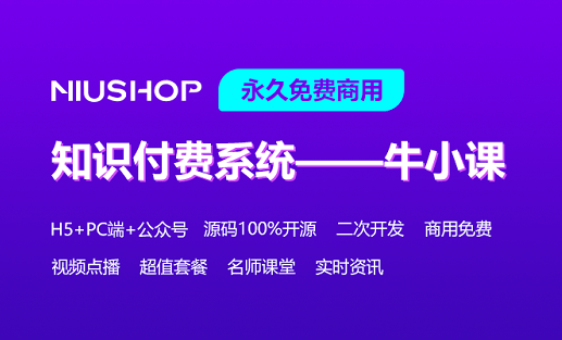 Niushop知识付费系统-牛小课上线啦！-搜狐大视野-搜狐新闻