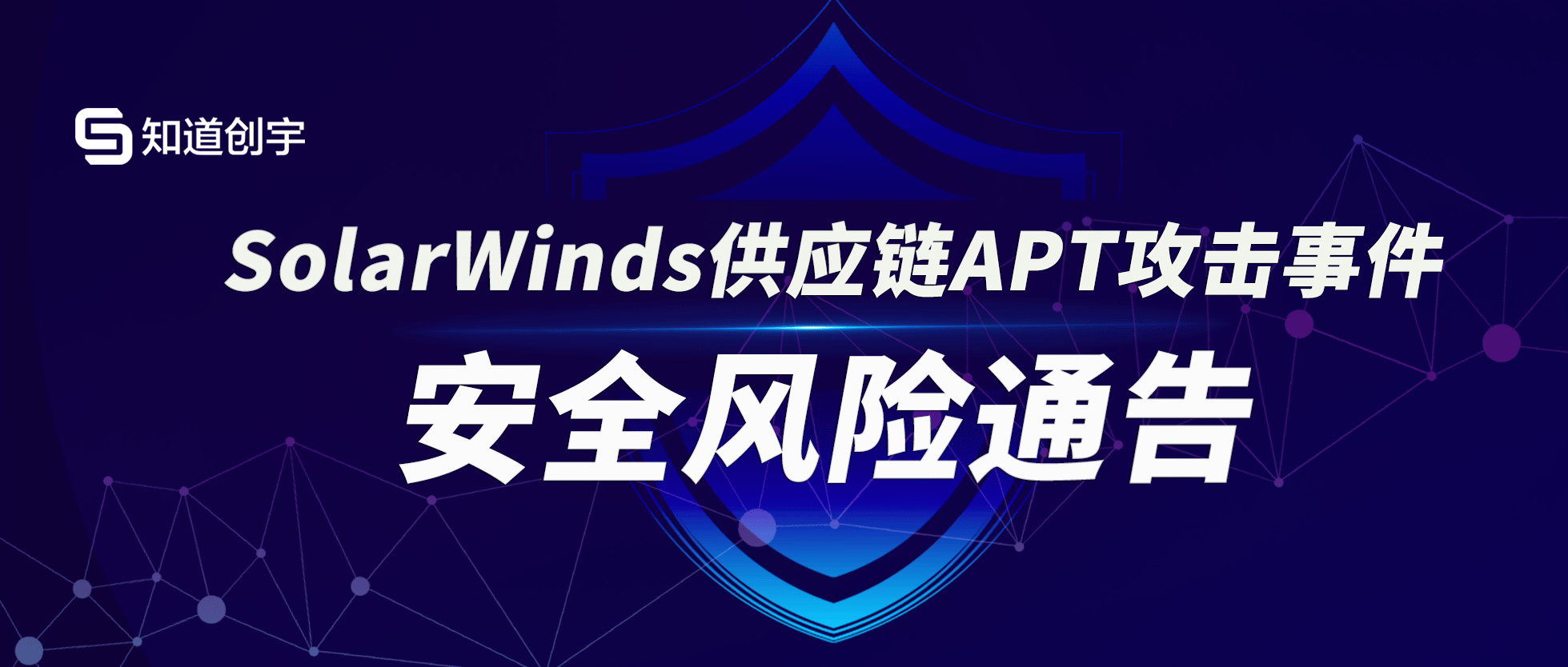 SolarWinds供应链APT攻击事件安全风险通告_Orion