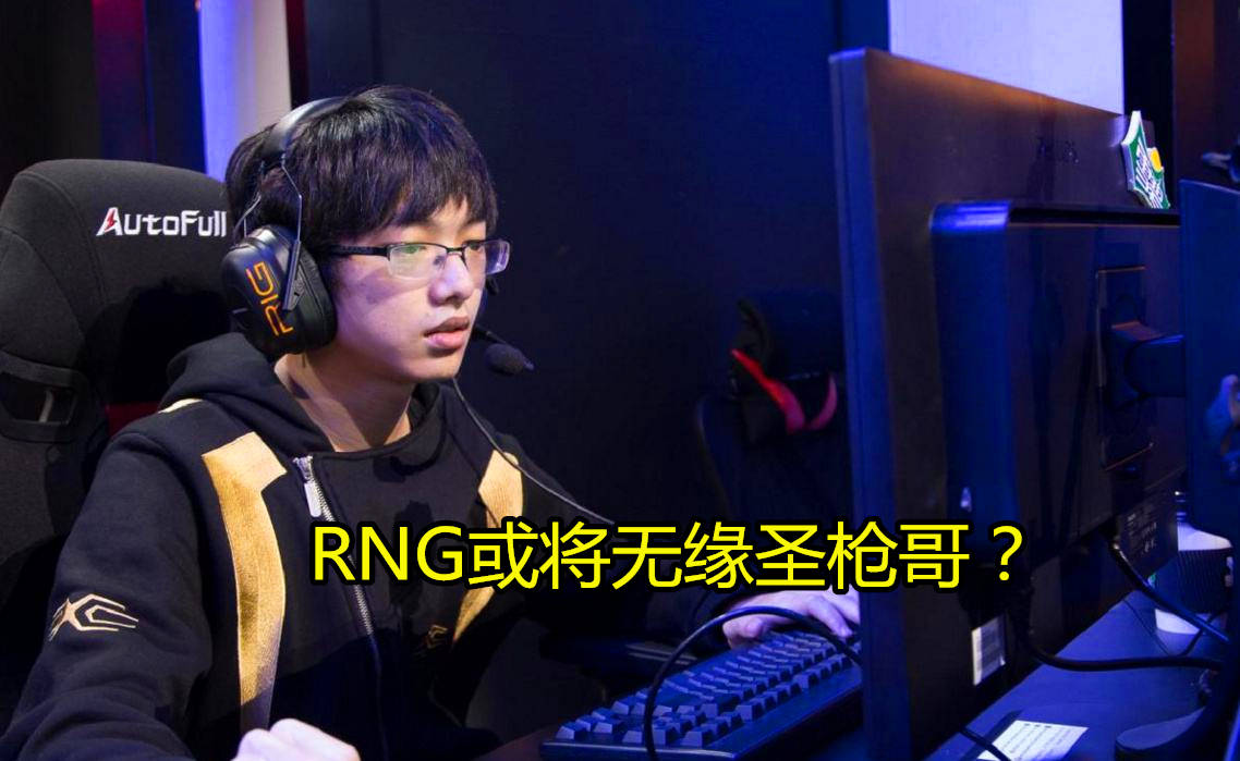 剧情大反转？NGA知名大佬爆料：Cryin回到RNG之后不走了！_圣枪