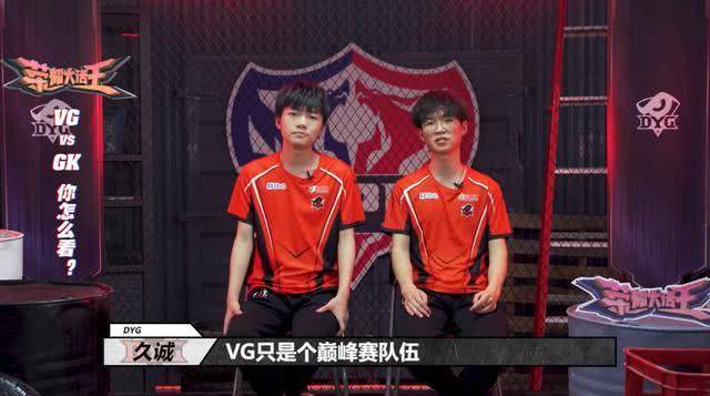 王者荣耀KPL选手预测，一诺认VG将零封GK，久诚却称其为巅峰赛队伍！_比赛