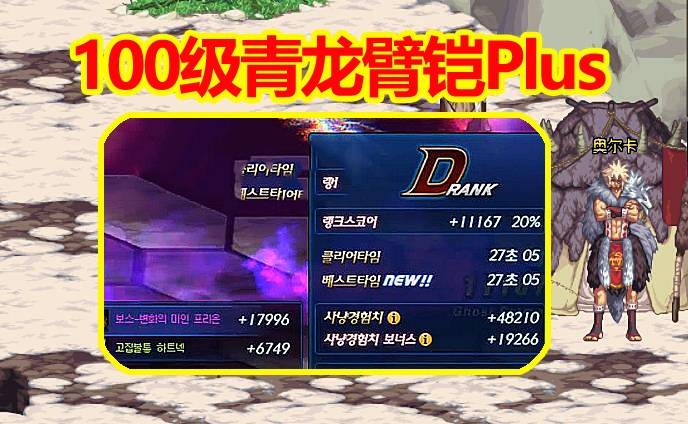 DNF：100级青龙臂铠Plus，全民27S跑图10分200W，拍卖行搬砖战士_玩家