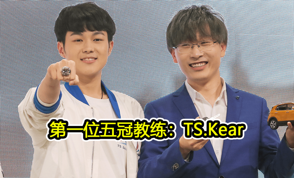 TS夺冠最大功臣，堪称教练里的AG.MC，神秘成员比eStar诺言还帅_Kear