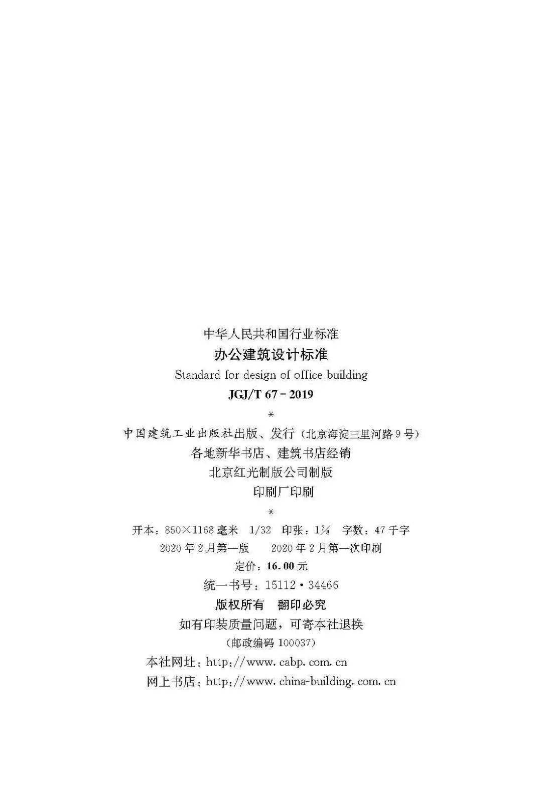 《办公建筑设计标准》JGJ/T 67-2019正式实施和出版发行_的要求