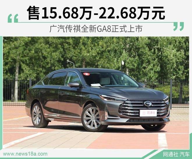广汽传祺全新GA8正式上市 售15.68万-22.68万元_搜狐汽车_搜狐网