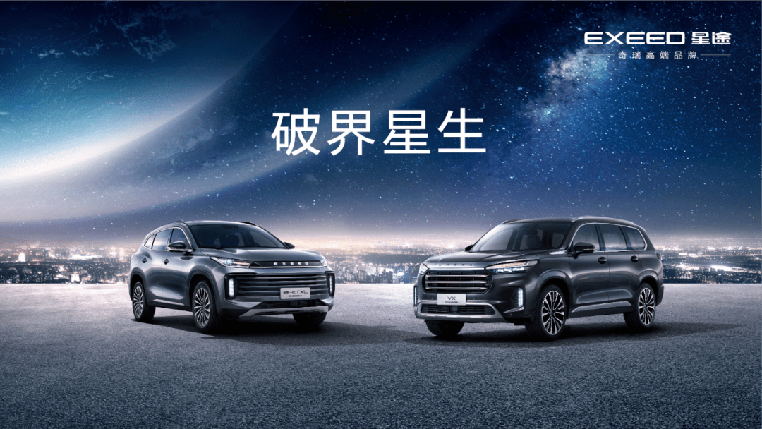 EXEED星途正式发布“M3X火星架构”，全新一代TXL、旗舰SUV VX亮相北京车展并开启预售_搜狐汽车_搜狐网