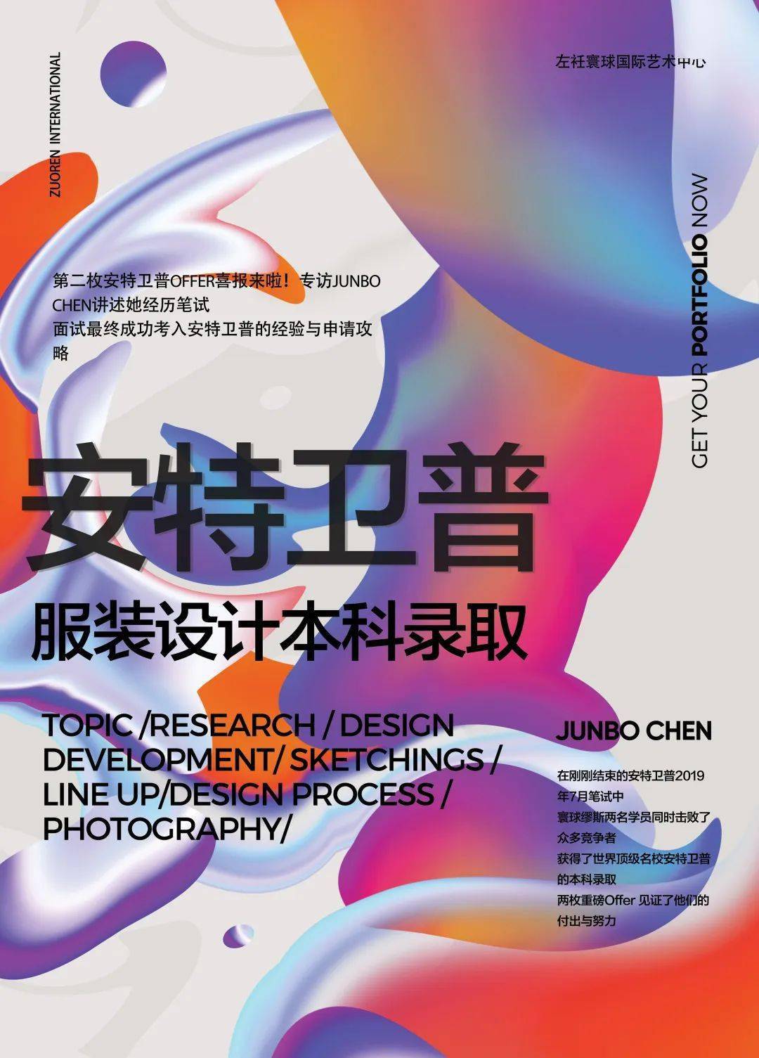 第二枚安特卫普OFFER喜报来啦！专访JUNBO CHEN讲述她经历笔试、面试最终成功考入安特卫普的经验与申请攻略_作品集