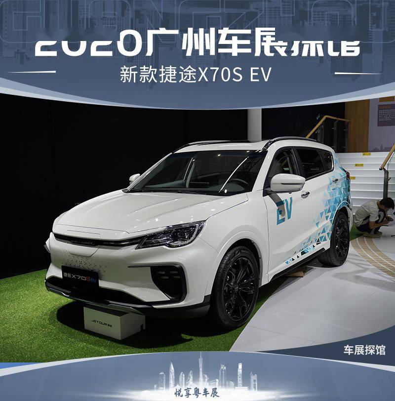 2020广州车展探馆：奇瑞捷途X70S EV_搜狐汽车_搜狐网