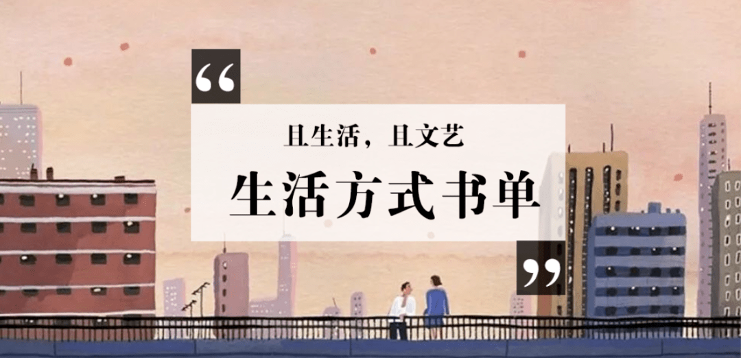生活方式书单 且生活,且文艺蒙太奇