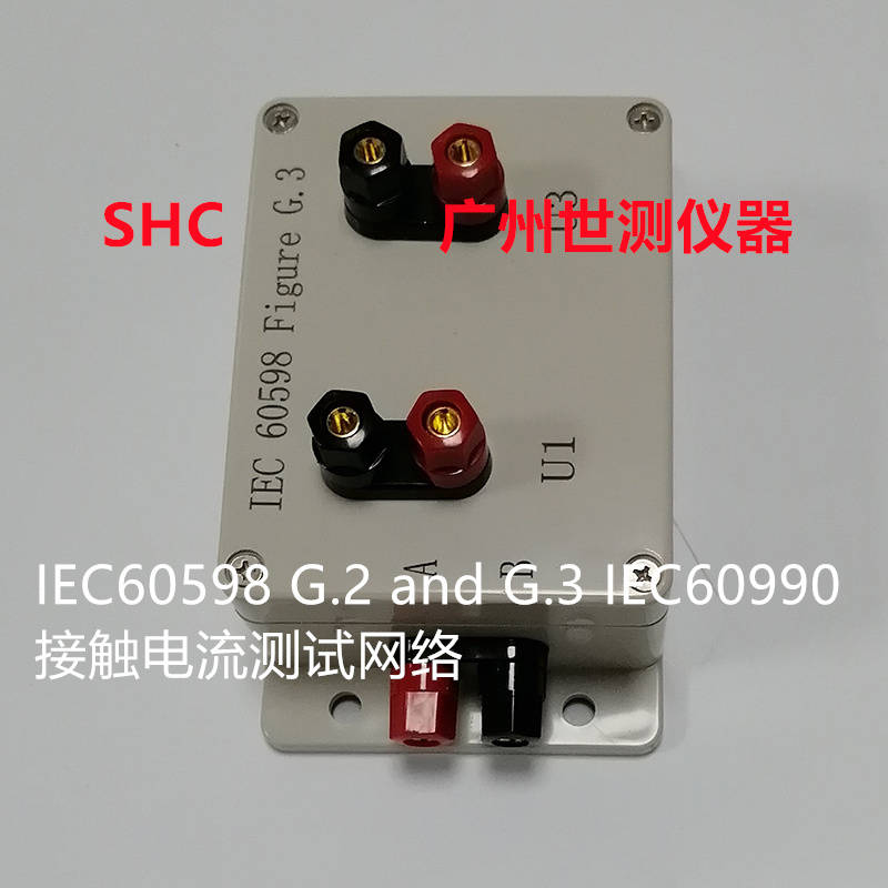 广州世测IEC60598 G.2 and G.3接触电流测试网络-搜狐大视野-搜狐新闻