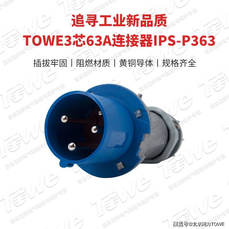 同为（TOWE）3芯63A工业连接器公头IPS-P363-搜狐大视野-搜狐新闻