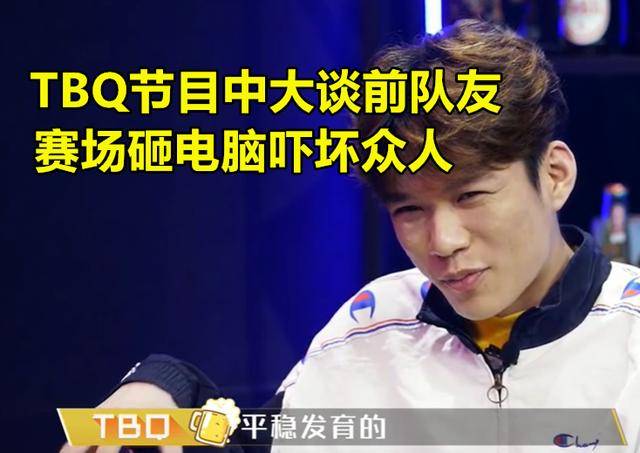 死亡宣告脾气有多暴？TBQ爆料：因为队友2个失误，他1拳砸坏电脑-搜狐大视野-搜狐新闻