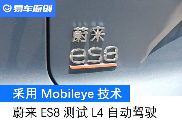 蔚来ES8以色列测试L4自动驾驶 采用Mobileye技术_搜狐汽车_搜狐网