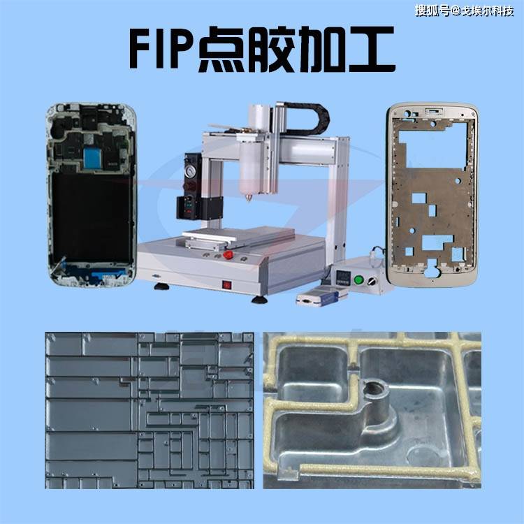 FIP点胶加工的概述以及点胶加工应用场合_搜狐汽车_搜狐网