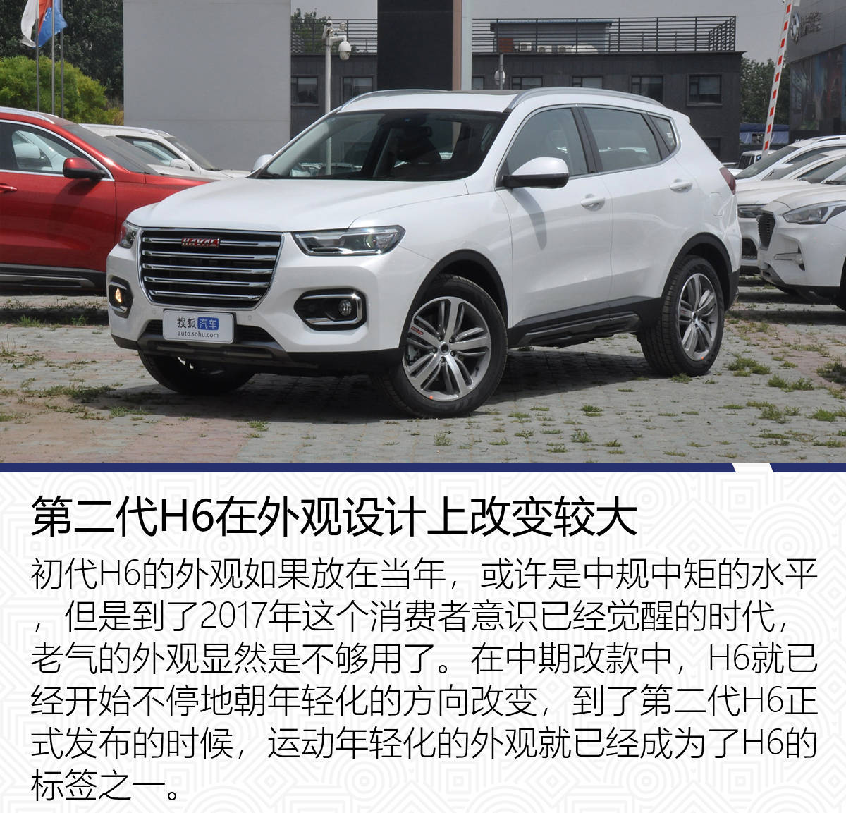 激荡十年：改变命运的三次调整 哈弗H6的进化之旅_搜狐汽车_搜狐网