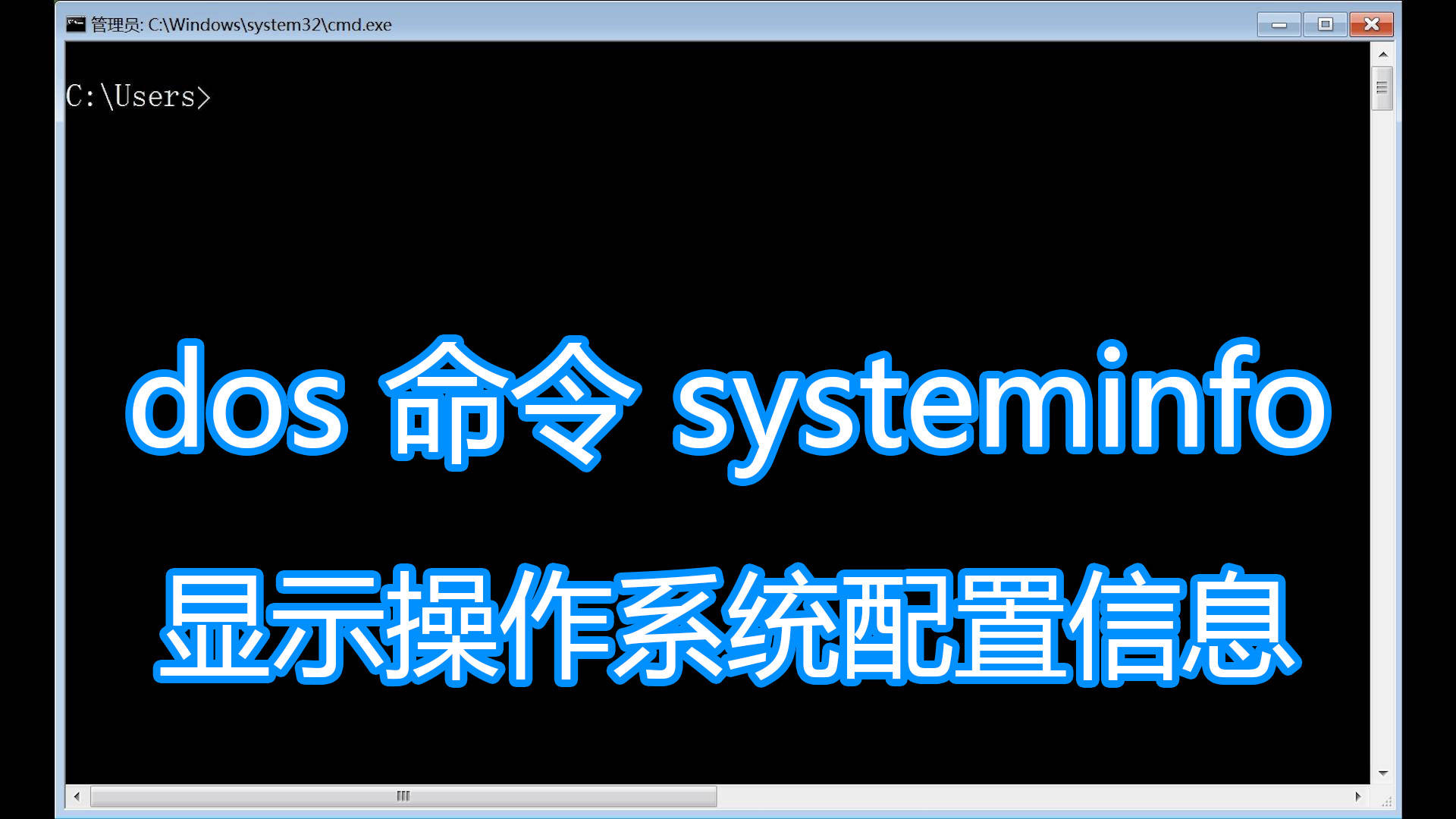 dos命令systeminfo图文教程，显示操作系统配置信息msinfo32_界面