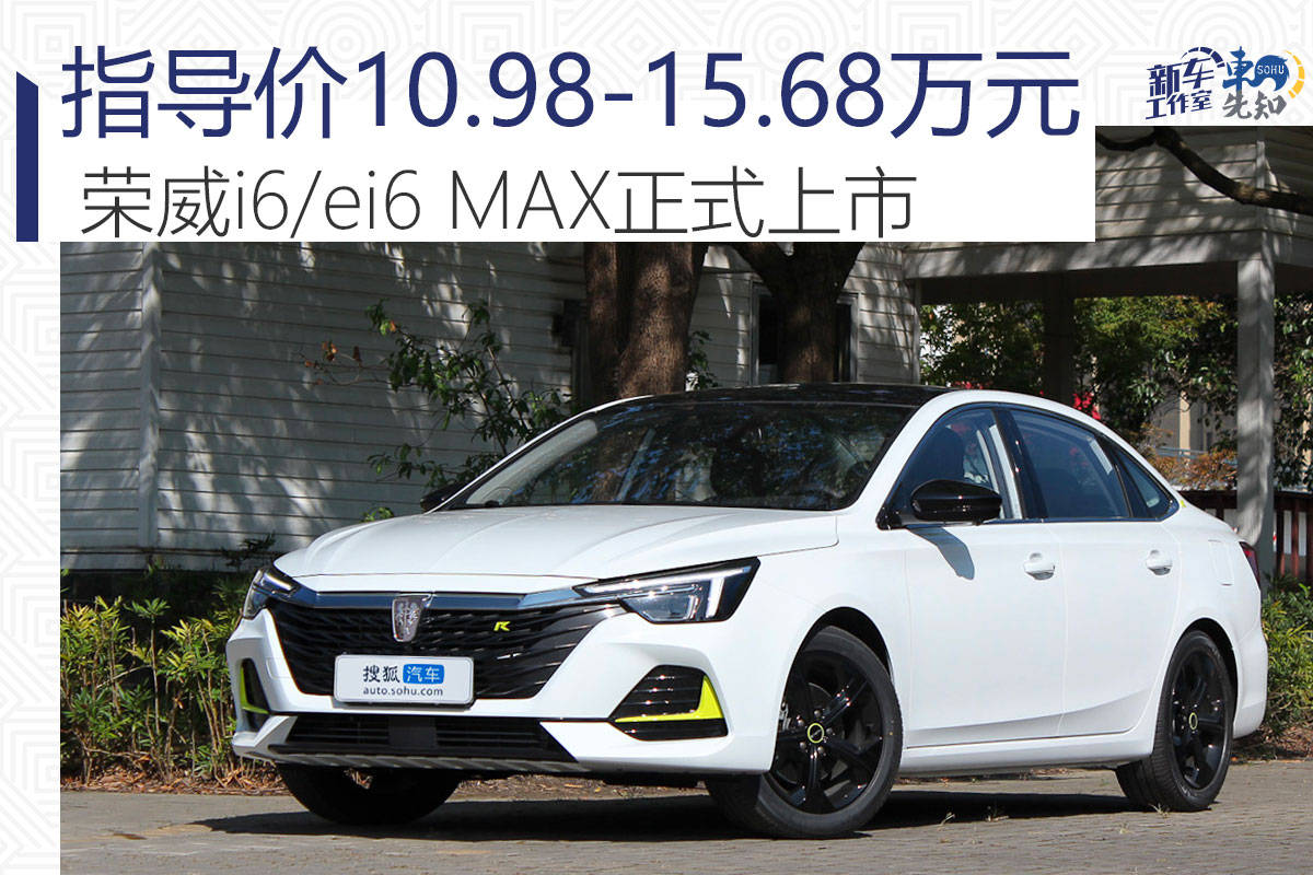 指导价10.98-15.68万元 荣威i6 MAX/ei6 MAX正式上市_搜狐汽车_搜狐网