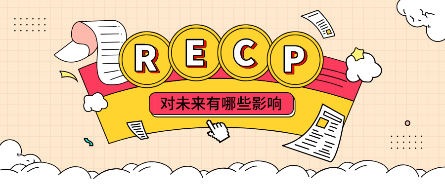 RECP对未来有哪些影响「政策解读」_经济