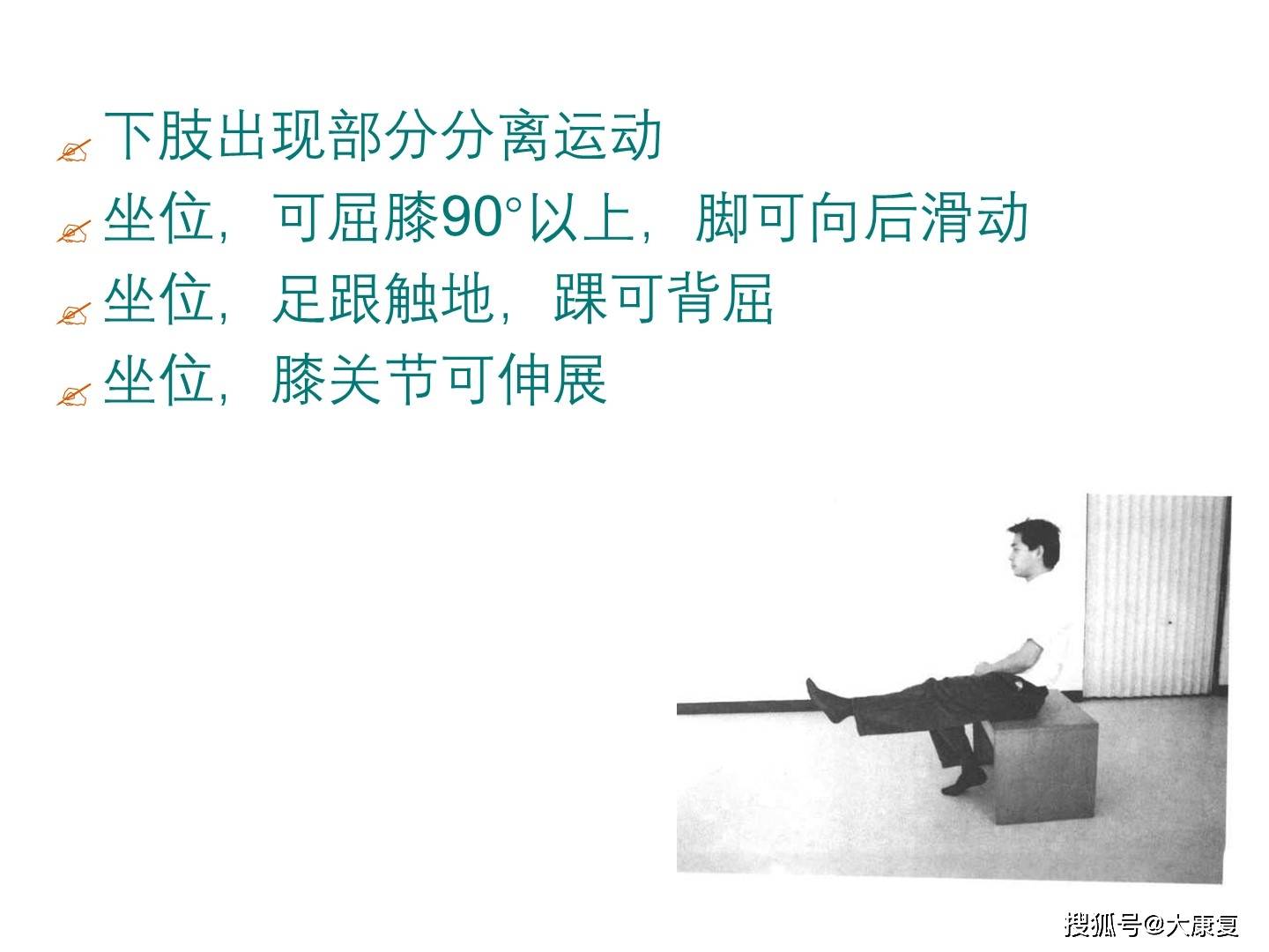 Brunnstrom技术_运动