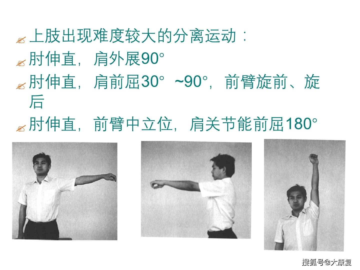 Brunnstrom技术_运动