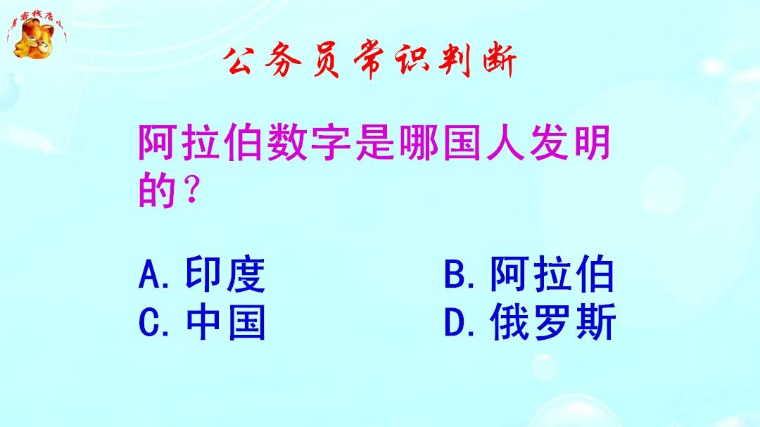 公务员常识判断,阿拉伯数字是哪国人发明的?难倒了学霸