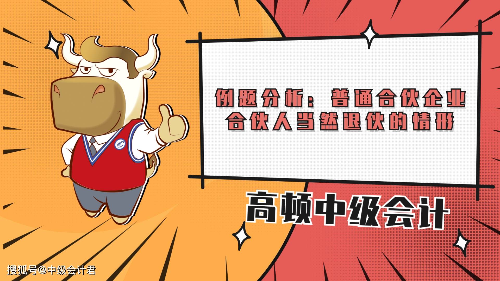 中级会计师之例题分析：普通合伙企业合伙人当然退伙的情形