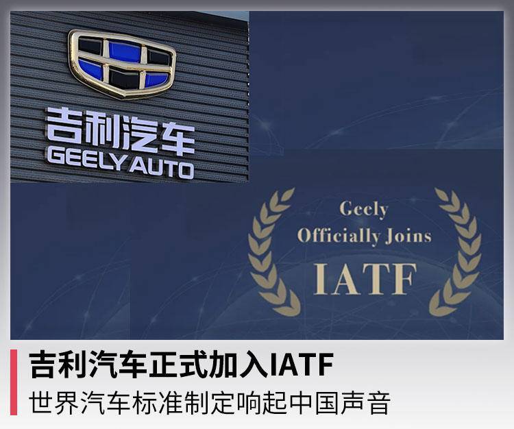 吉利汽车正式加入IATF，世界汽车标准制定响起中国声音_搜狐汽车_搜狐网