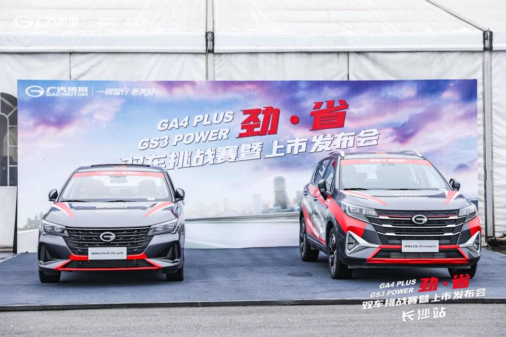 GA4 PLUS/GS3 POWER现身长沙 劲省挑战尽显实力底色_搜狐汽车_搜狐网
