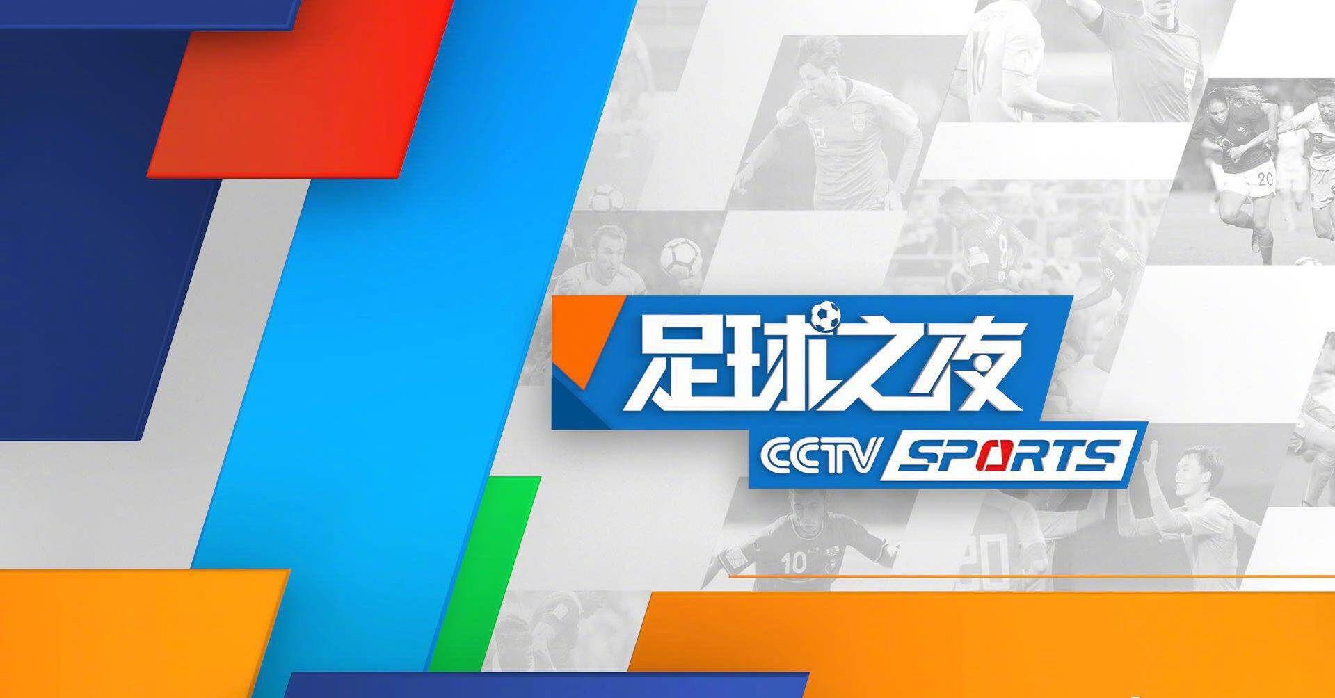 CCTV5直播中超上海海港vs长春亚泰+全国举重锦标赛，APP足球之夜，5+围棋+ATP_1