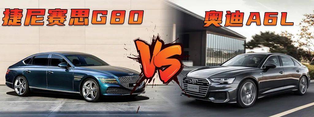 豪华行政座驾之争：捷尼赛思G80对比奥迪A6L_搜狐汽车_搜狐网