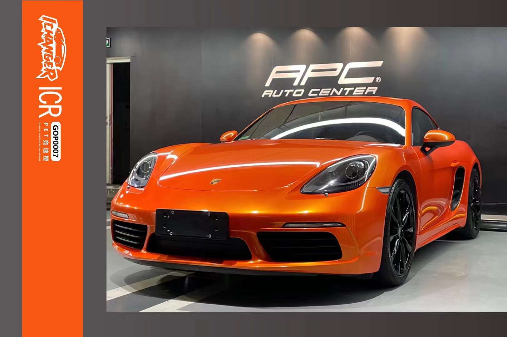 保时捷718汽车贴膜Ichanger（ICR）改变者改色膜PET竟速橙_搜狐汽车_搜狐网