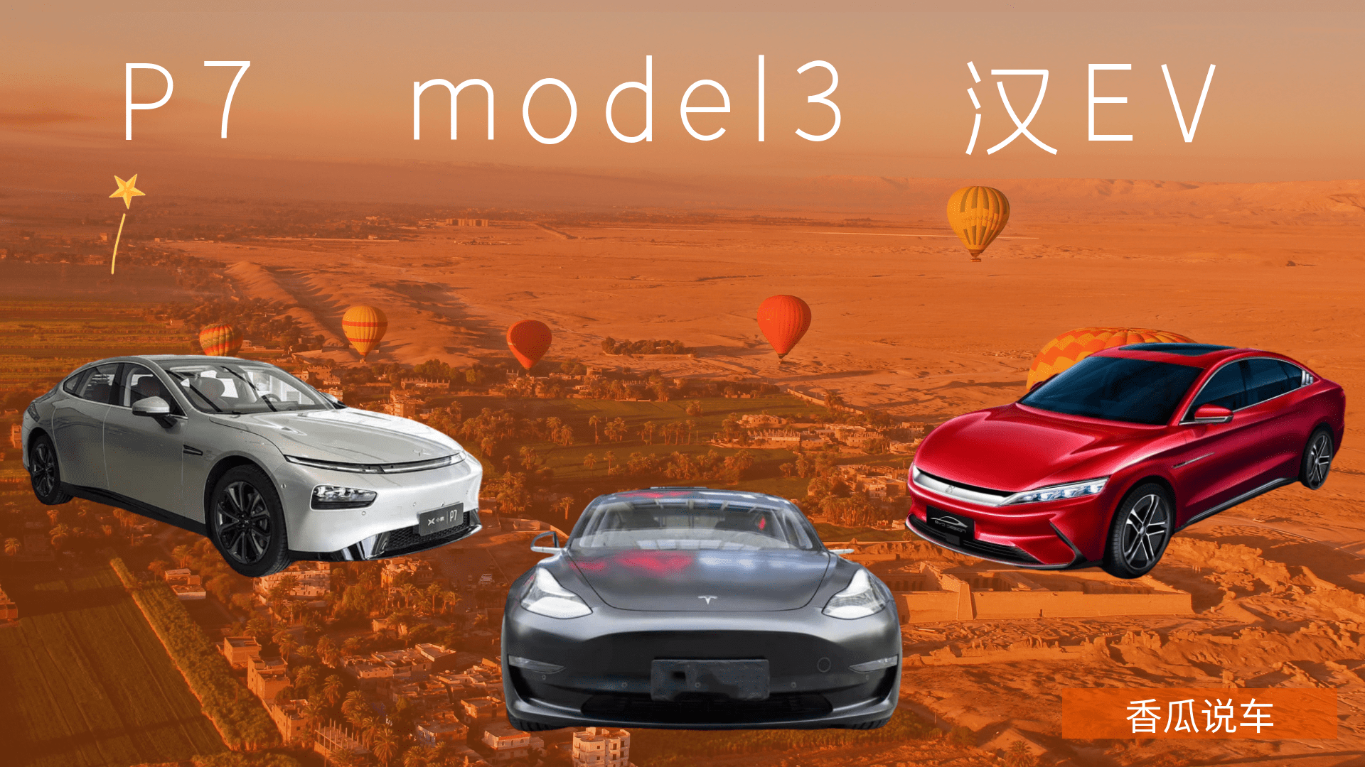 比亚迪汉EV，特斯拉model3，小鹏P7,三车对比_搜狐汽车_搜狐网