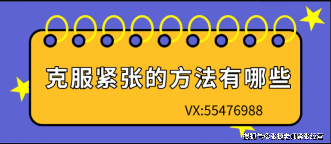 克服紧张的方法有哪些?感觉