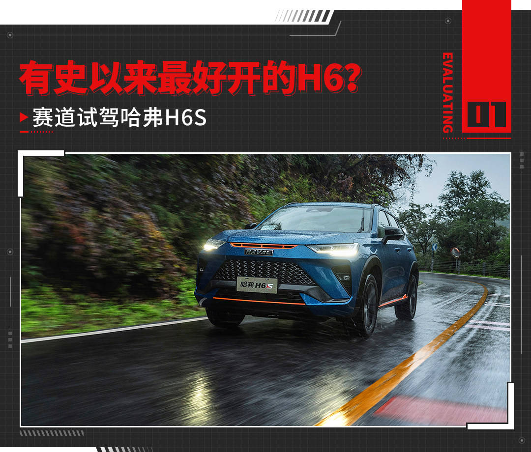 有史以来最好开的H6？赛道试驾哈弗H6S_搜狐汽车_搜狐网