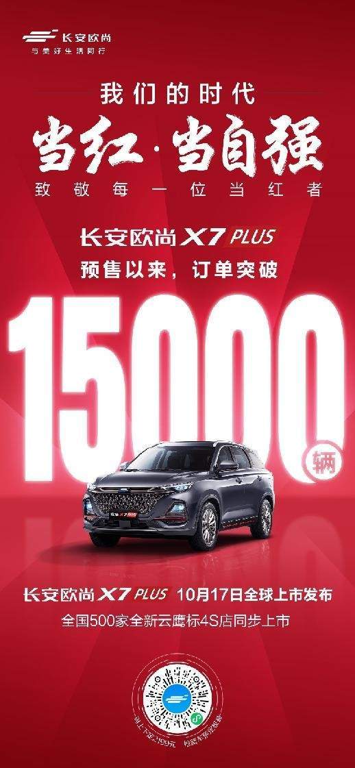 限时尝鲜价7.99-13.09万元，当红座驾长安欧尚X7PLUS正式上市_搜狐汽车_搜狐网