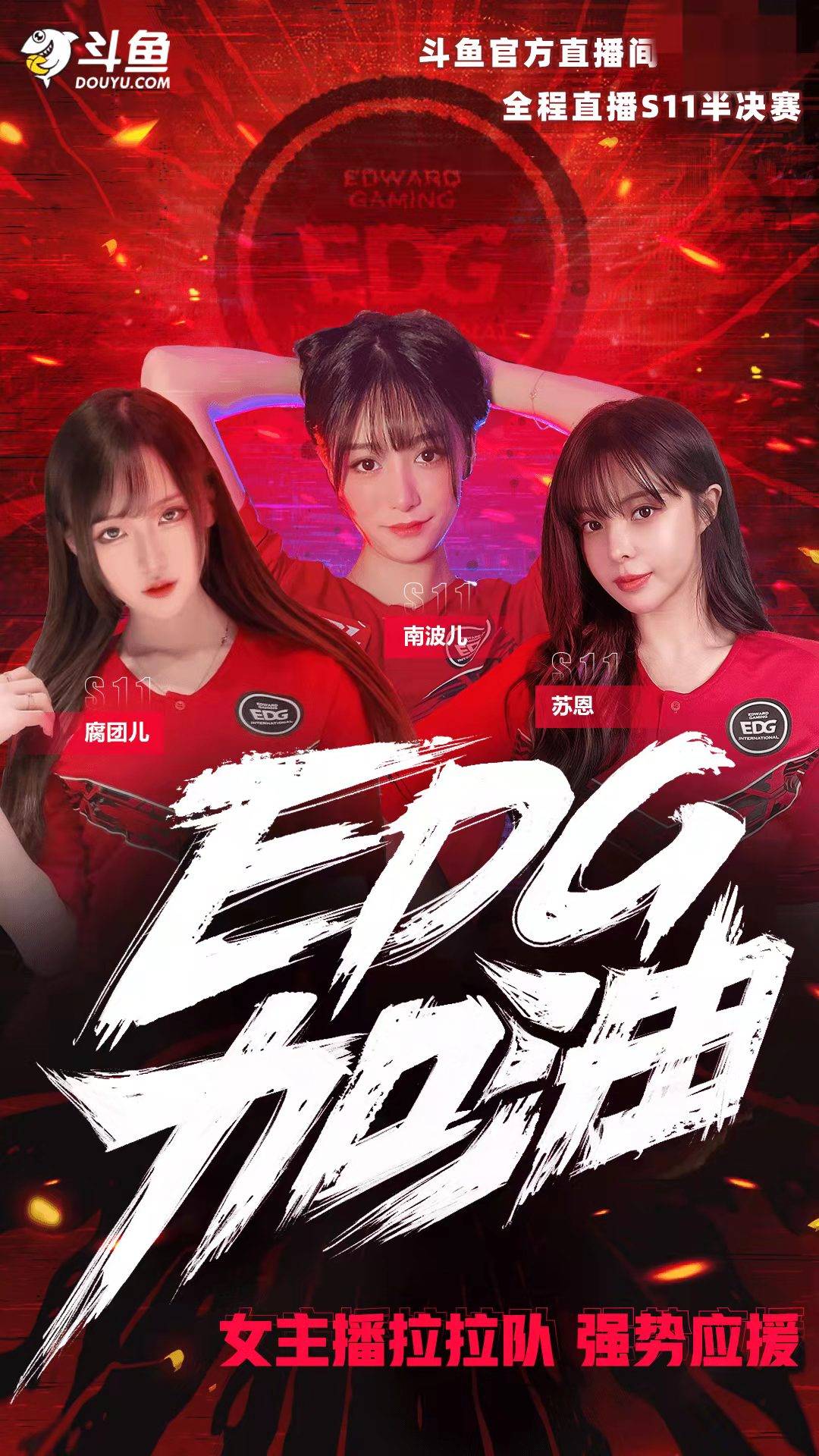 S11斗鱼三大女神为LPL应援！EDG动感变装绝了，网友：身材太辣了_直播