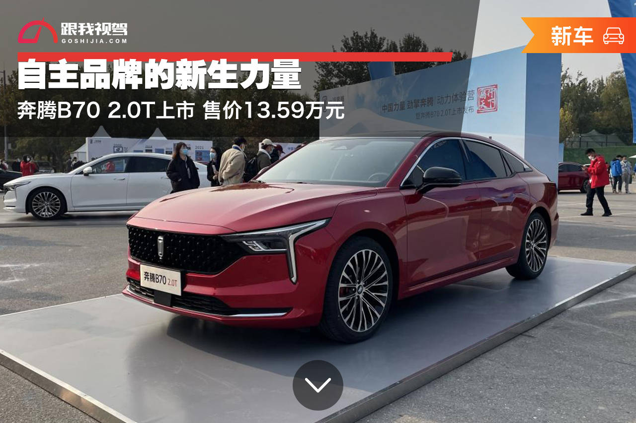 自主品牌的新生力量 奔腾B70 2.0T上市 售价13.59万元_搜狐汽车_搜狐网