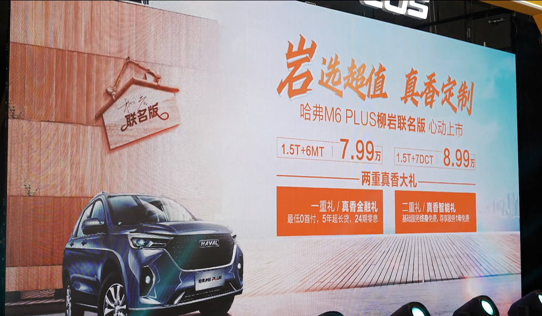哈弗M6 PLUS柳岩联名版正式上市，售价区间7.99万起_搜狐汽车_搜狐网
