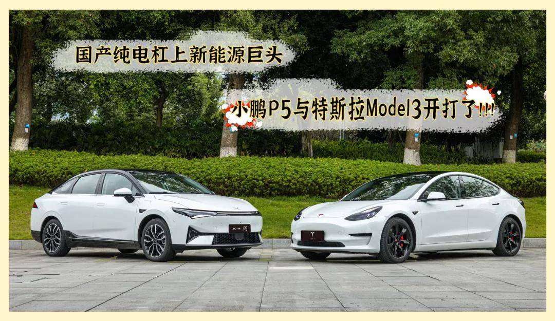 最详细测评：小鹏P5、特斯拉Model3有什么差别？_搜狐汽车_搜狐网