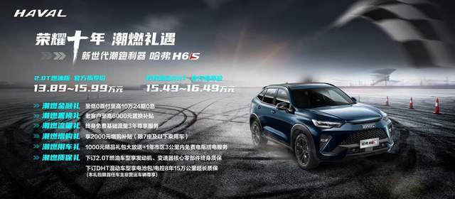 售价13.89万起 轿跑SUV哈弗H6S携两种动力正式上市_搜狐汽车_搜狐网