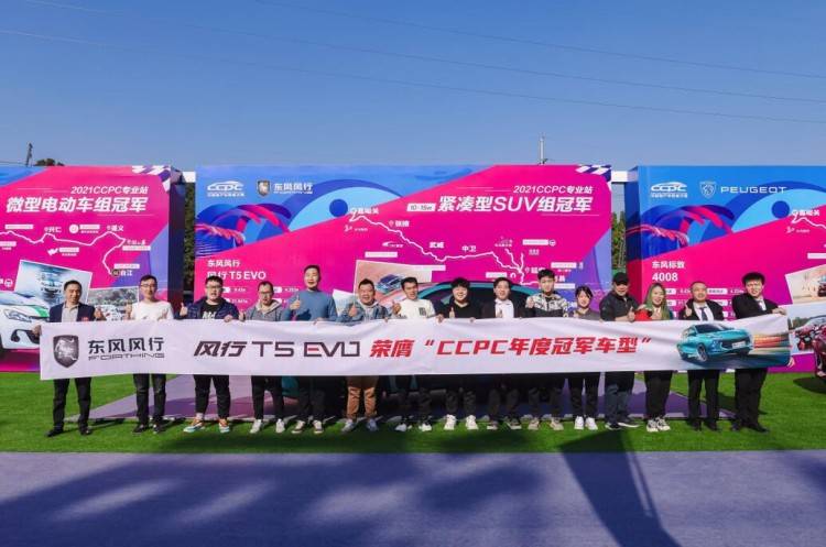 风行T5 EVO获CCPC 10-15万级紧凑型SUV年度冠军_搜狐汽车_搜狐网