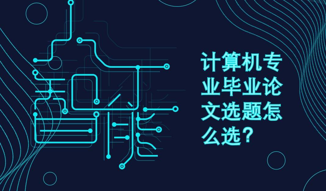 计算机专业毕业论文选题怎么选？人工智能方向题目 