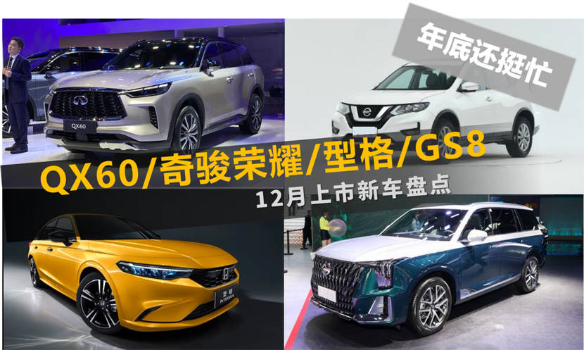 【帮你选车】年底还挺忙 QX60/奇骏荣耀/型格/GS8 12月上市新车_搜狐汽车_搜狐网