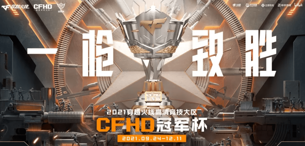 仅用6个月打造一场顶级电竞赛事，CFHD是怎么做到的？_冠军杯_战队_比赛