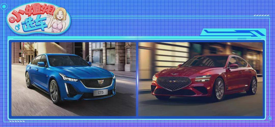 【小姐姐选车】小众豪华运动派PK：凯迪拉克CT5对比捷尼赛思G70_搜狐汽车_搜狐网